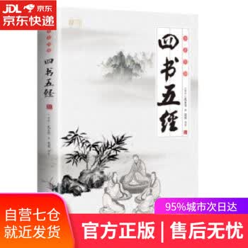 【正版图书】全彩图解四书五经 孔丘 江西美术出版社