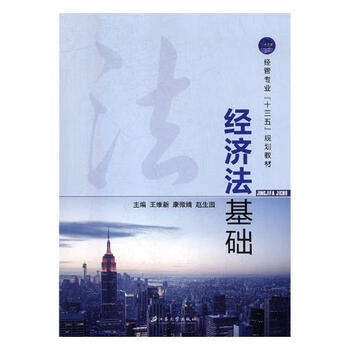 经济法基础 法律 王维新，康微婧，赵生园主编 江苏大学出版社 9787568407786