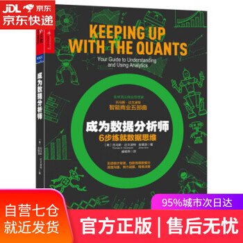 【正版图书】成为数据分析师 [美] 托马斯·达文波特（Thomas,H.,Davenpo 浙江人民出版社