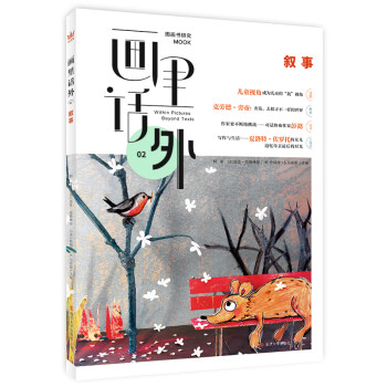 包邮正版画里话外:02:叙事9787305086182