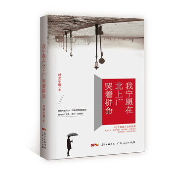 我宁愿在北上广哭着拼命