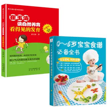 全2册 崔玉涛谈自然养育+0～6岁宝宝食谱  婴幼儿营养食谱书 宝宝辅食书籍儿童三餐菜谱添加育儿