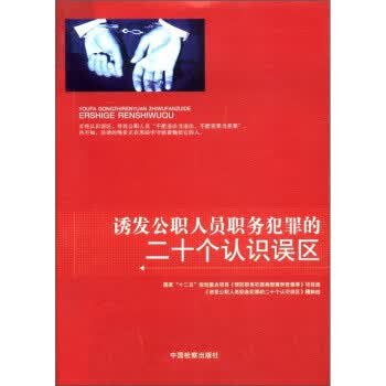 诱发公职人员职务犯罪的二十个认识误区 中国检察出版社 9787510204692