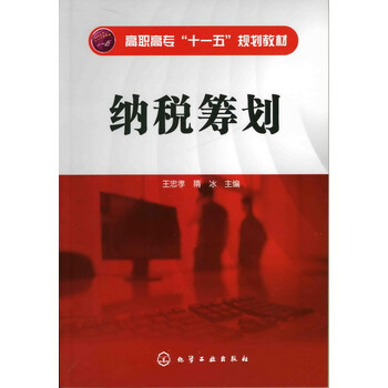 纳税筹划 王忠孝、隋冰 主编