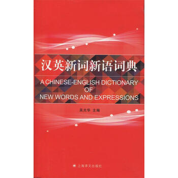 汉英新词新语词典 吴光华 编 上海译文出版社 9787532767151