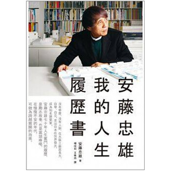 安藤忠雄：我的人生履历书 建筑设计学家 繁体建筑设计理论学的教科港台原版图书籍教科台版正版进口