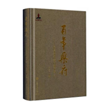 百年乐府：中国近现代歌词编年选：二：1949-1978 音乐  上海音乐出版社 9787552311