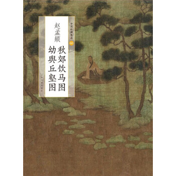 赵孟頫秋郊饮马图幼舆丘壑图/中国绘画名品