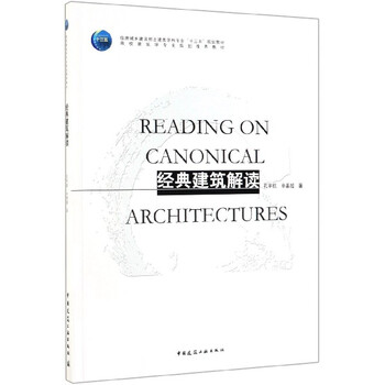 经典建筑解读(高校建筑学专业规划推荐教材)