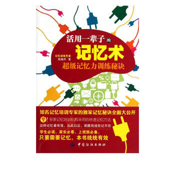 活用一辈子的记忆术(超级记忆力训练秘诀)