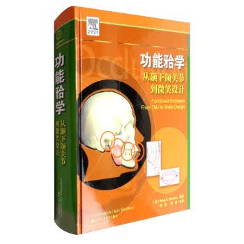 功能牙合学:从颞下颌关节到微笑设计