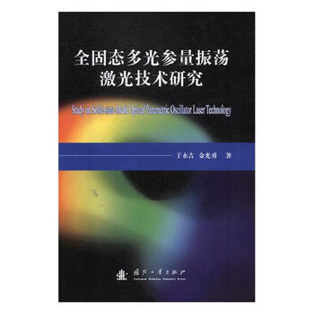 全固态多光参量振荡激光技术研究 电子与通信 书籍