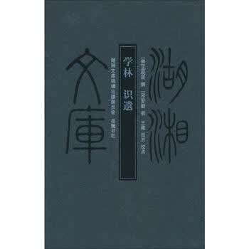 学林识遗