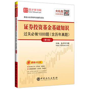 证券投资基金基础知识过关做1000题(含历年真题)(第5版) 考试 圣才学习网 中国石化出版社有限