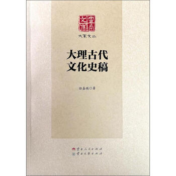 大理古代文化史稿