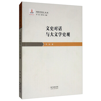文史对话与大文学史观