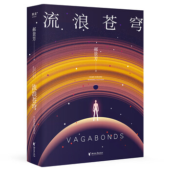 流浪苍穹 雨果奖得主郝景芳长篇科幻小说 入围第35届英国亚瑟·C.克拉克奖，2022修订收藏版  果麦文化出品