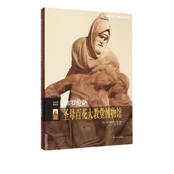 佛罗伦萨圣母百花大教堂博物馆(伟大的博物馆)(精)