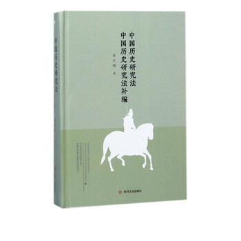中国历史研究法中国历史研究法补编(精)