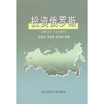 投资俄罗斯/图书/经济/世界经济