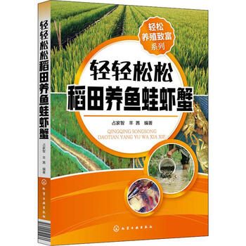轻轻松松稻田养鱼蛙虾蟹