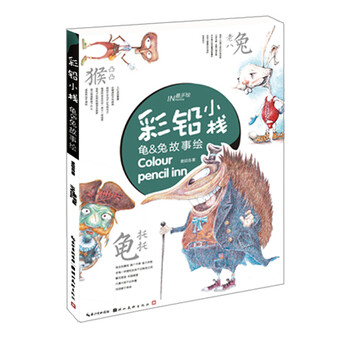 彩铅小栈-龟&兔故事绘/绘画/书籍分类图书/>/绘画/>/绘画史