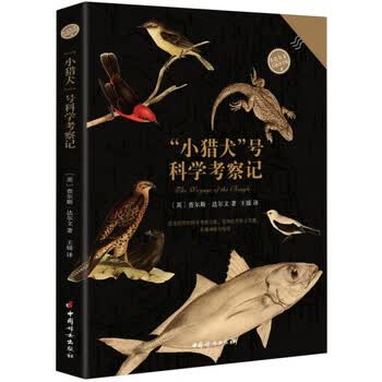 “小猎犬”号科学考察记 查尔斯·达尔文 书店 科学史话书籍