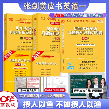 【官方旗舰店】世图版2023张剑黄皮书考研英语一真题基础试卷版+珍藏版+精编版2001-2022年