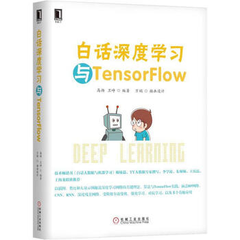 白话深度学习与TensorFlow