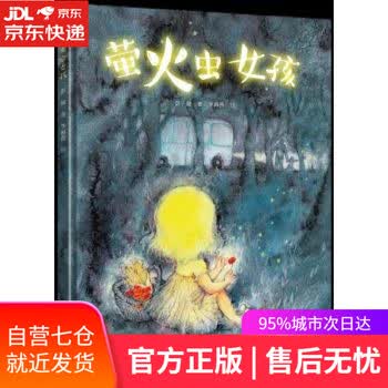 【正版图书】萤火虫女孩 彭懿 著 李海燕 绘 接力出版社