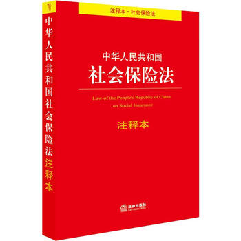 中华人民共和国社会保险法注释本