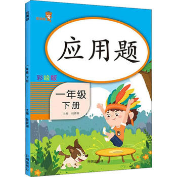 应用题 1年级 下册 彩绘版