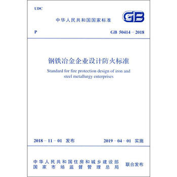 钢铁冶金企业设计防火标准 GB 50414-2018