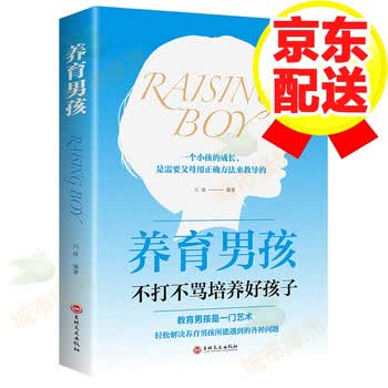 引导正确教育的家教理论书 养育男孩
