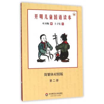 开明儿童国语读本(简繁体对照版第2册)