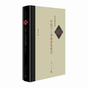 [正版图书]中国手工业商业发展史