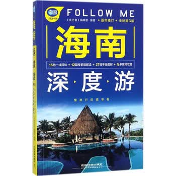 海南深度游Follow Me(第3版)