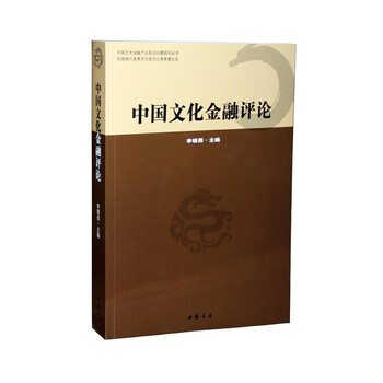 中国文化金融评论 文化 书籍