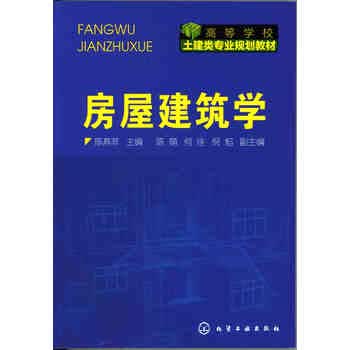 房屋建筑学 陈燕菲 主编