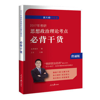 2017年考研思想政治理论考点必背干货 王吉 9787511542076 人民日报出版社