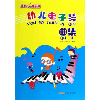 幼儿电子琴曲集
