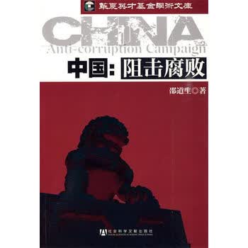 中国:阻击腐败 邵道生　著 社会科学文献出版社