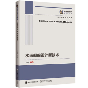 水面舰船设计新技术 国之重器出版工程
