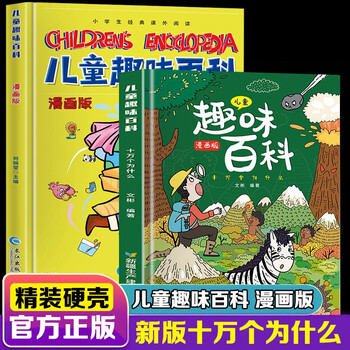 【正版包邮】儿童趣味百科全书 十万个为什么儿童趣味百科绘本漫画书籍6-8-12岁以上小学版课外阅读动物昆虫植物地理物理自然宇宙百科全书大百科幼儿 新书