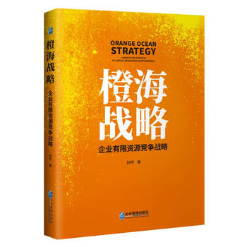 橙海战略:企业有限资源竞争战略:competitive strategy of limit