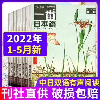 【共5本】一番日本语杂志2022年1/2/3/4/5月打包 中日文双语阅读大学日语教材课外教辅期刊