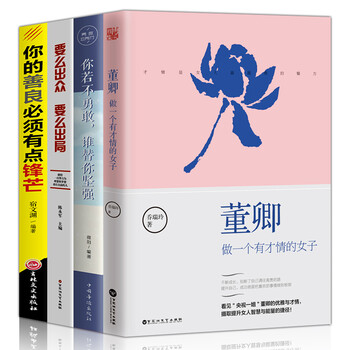 全4册董卿做一个有才情的女子要么出众要么出局你的善良必须有点锋芒你若不勇敢谁替你坚推荐的书女性励志书