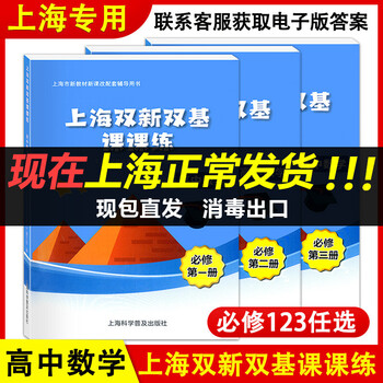 2021新版  上海双新双基课课练 高中数学 必修1+必修2+必修3 上海版新课改配套辅导用书 必修第三册