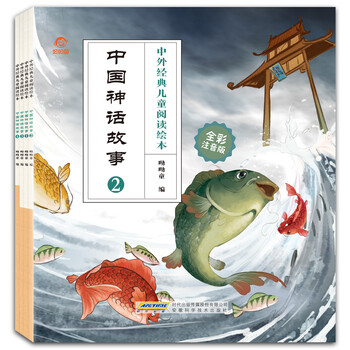 呦呦童中外经典儿童阅读：中国神话故事（全彩注音版共4册）