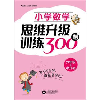 小学数学思维升级训练300题 6年级+小升初
